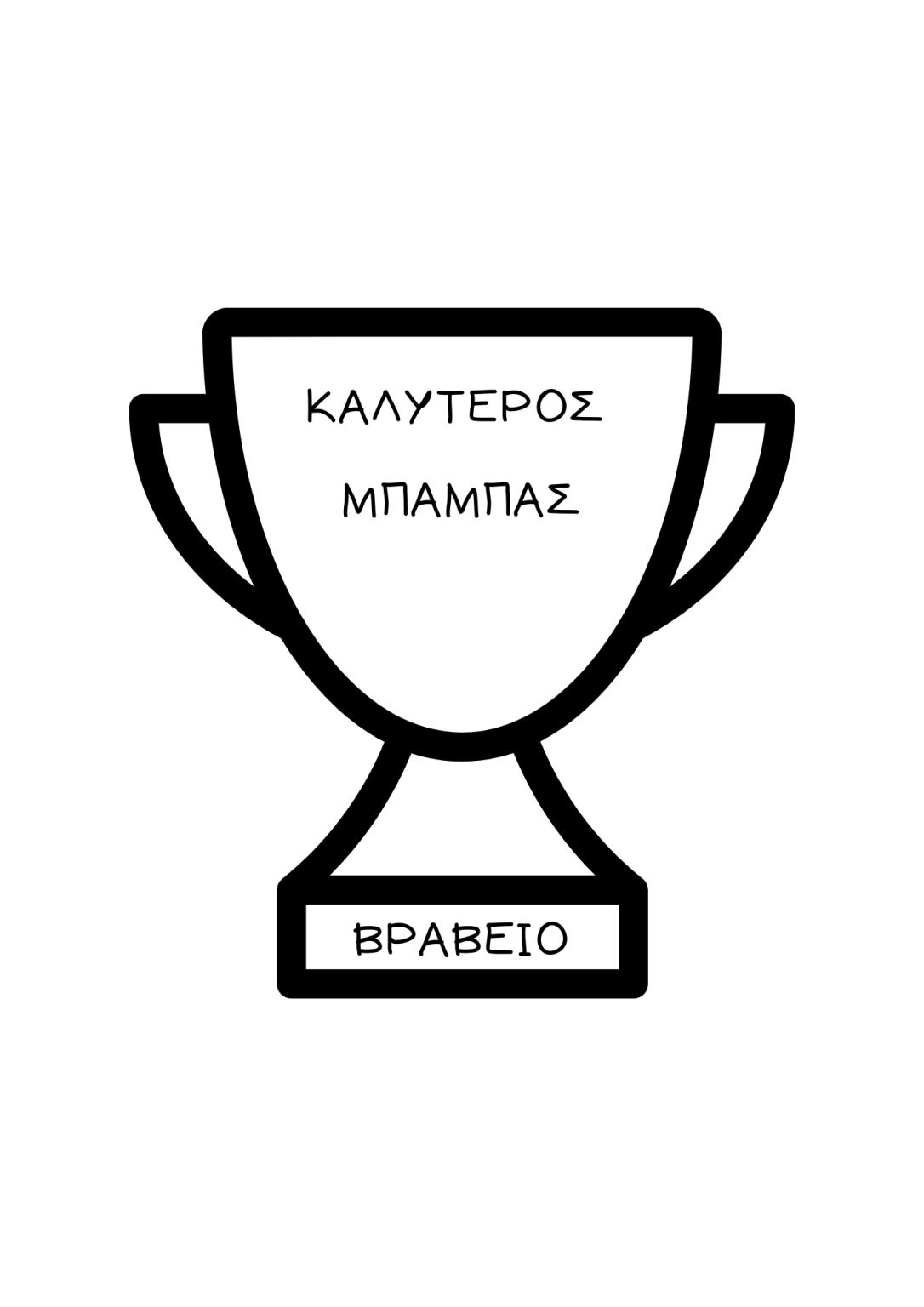Βραβεία για Μπαμπά - Δωρεάν εκτυπώσιμα