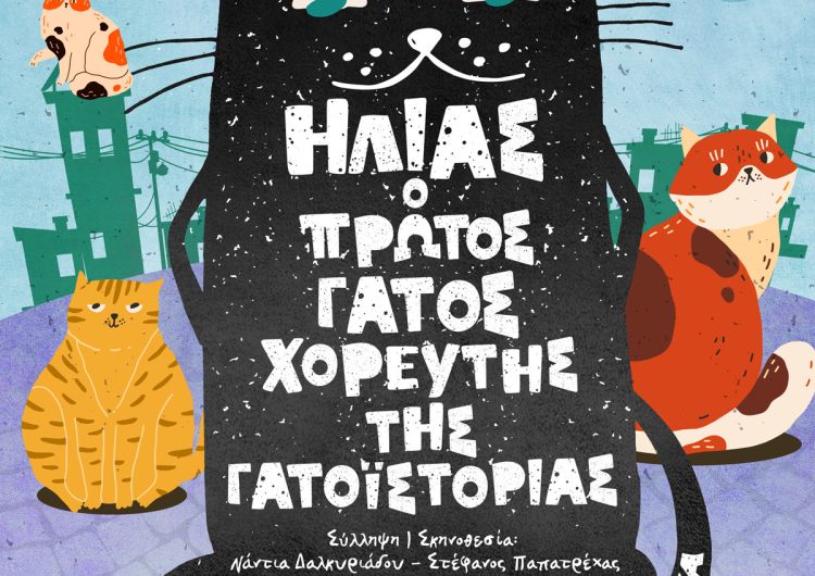 Ηλίας, ο πρώτος γάτος χορευτής της γατοϊστορίας στο Θέατρο Άβατον