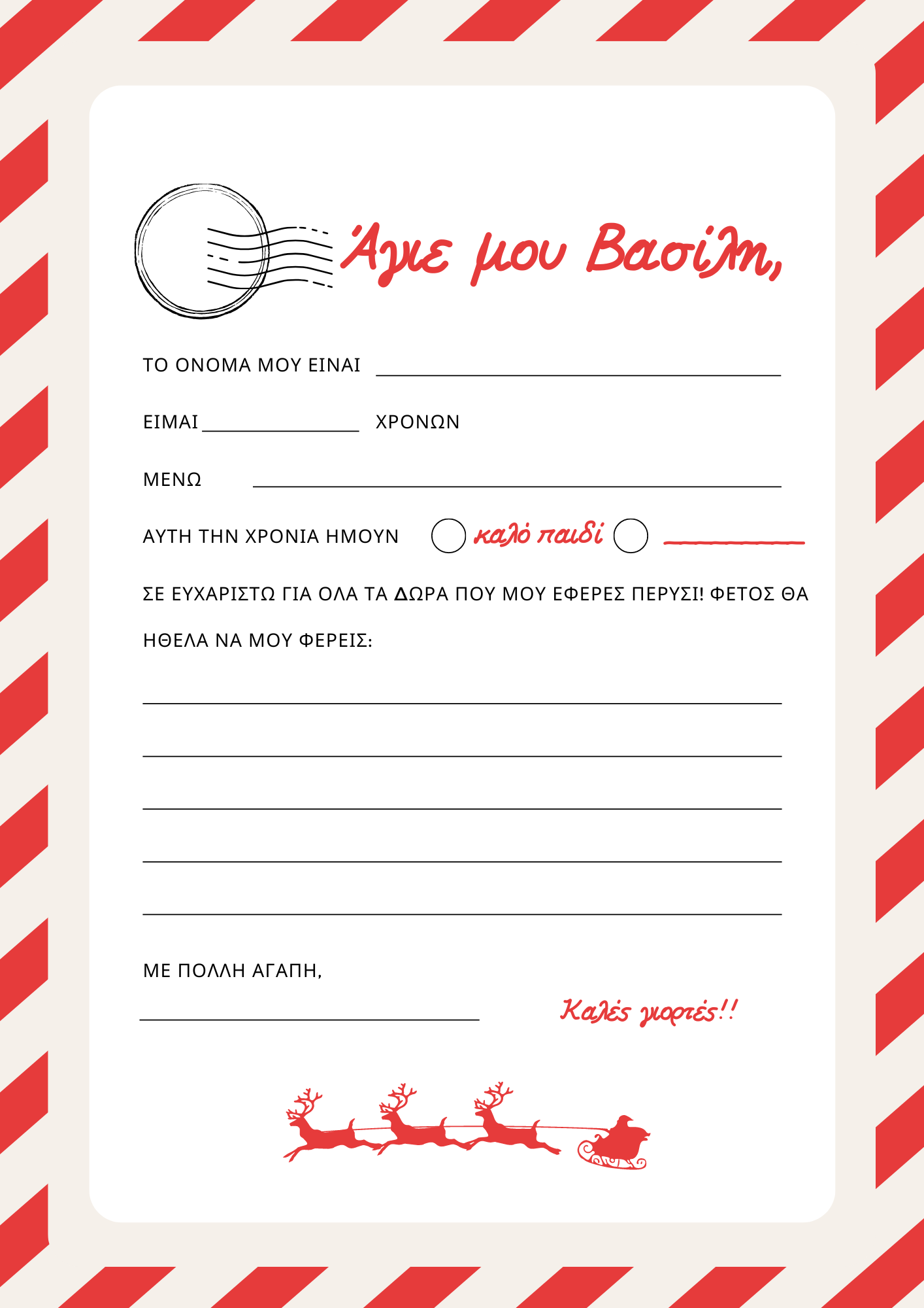 Γράμμα στο Άγιο Βασίλη - Δωρεάν Εκτυπώσιμα