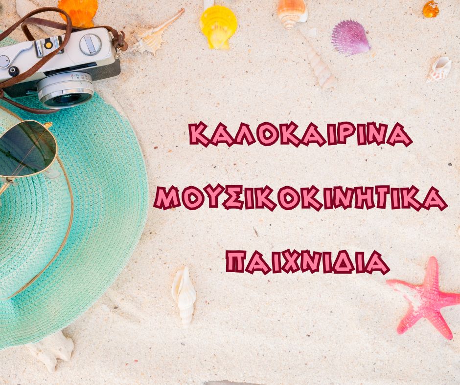 Καλοκαιρινά Μουσικοκινητικά Παιχνίδια - The Rainbow Plays Music